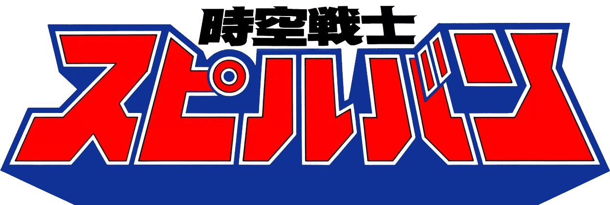 Jikuu Senshi Spielban Characters — Complete Cast Guide | Shapes